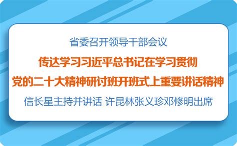 省委召开领导干部会议 传达学习习近平总书记在学习贯彻党的二十大精神研讨班开班式上重要讲话精神 信长星主持并讲话 许昆林张义珍邓修明出席 我苏网