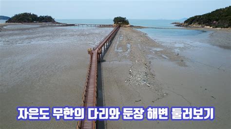 자은도 무한의 다리와 둔장 해변 둘러보기 Youtube