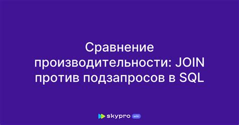 Сравнение производительности Join против подзапросов в Sql