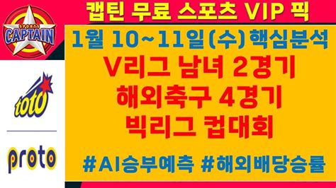 스포츠토토vip⭐1월10일~11일새벽⭐국내해외축구 핵심분석v리그2경기빅리그컵대회4경기 승무패핸디캡언더오버 목차확인