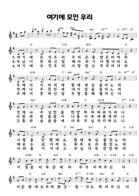 [악보] 이 믿음 더욱 굳세라 여기에 모인 우리 ｜g코드 네이버 블로그