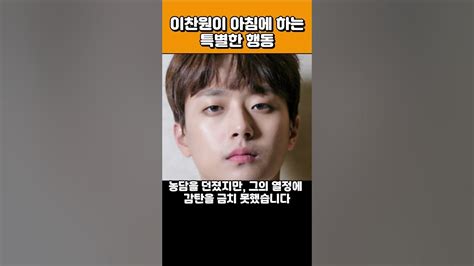 이찬원이 아침에 하는 특별한 행동 Youtube