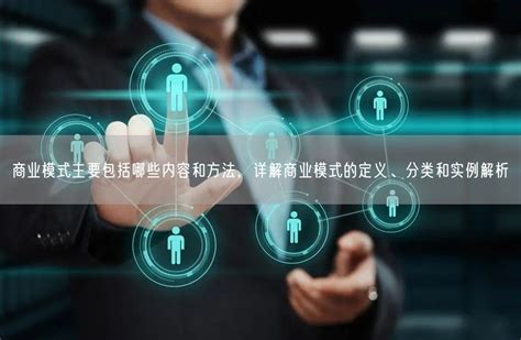 商业模式主要包括哪些内容和方法，详解商业模式的定义、分类和实例解析marketup营销自动化