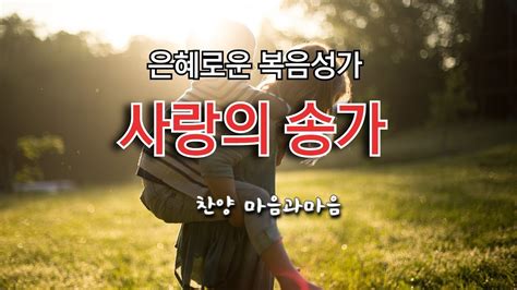 은혜로운 복음성가 사랑의송가 찬양마음과마음임석범채유정마음과마음찬양 사랑의송가은혜로운찬송가 Youtube