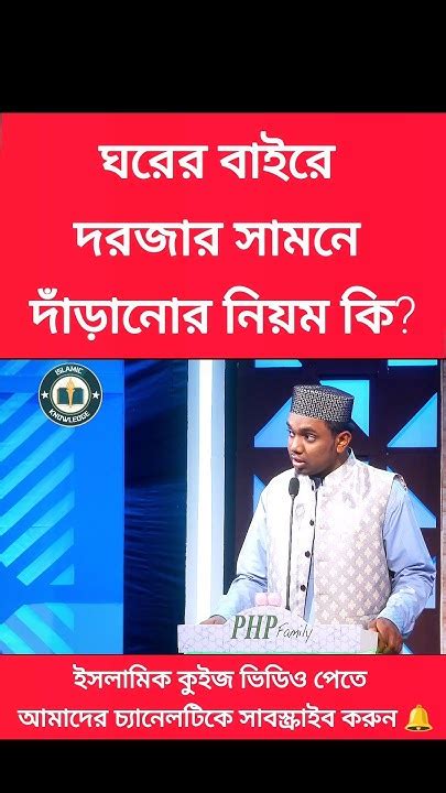 ঘরের বাইরে দরজার সামনে দাঁড়ানোর নিয়ম কি Shorts Viral Shortvideo Youtube