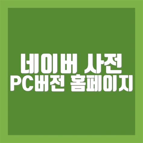 네이버 사전 Pc버전 홈페이지 바로가기 앱 설치방법 어플 설치하기 모바일 앱 갤럭시 아이폰 다운 깔기 까는법