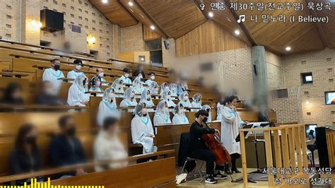 [목동성당 성 바오로 성가대] 나 믿노라 I Believe Youtube