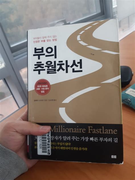 부의 추월차선 부자들이 말해 주지 않는 진정한 부를 얻는 방법 By 엠제이 드마코