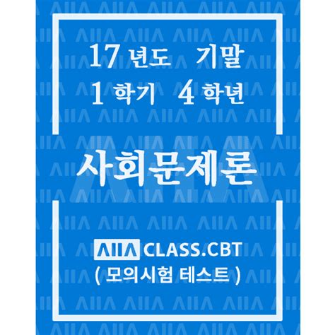 방송대 방통대 사회문제론 기말시험 2017년도 1학기 4학년 올에이클래스 기출문제 모의고사