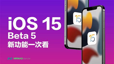 高宇通訊 Kaou Ios 15 Beta 5 新功能有哪些？ 14個新變化與改進一次看 1