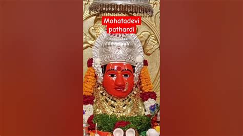 Mohatadevi Pathardi Youtube