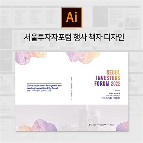 서울투자자포럼 행사 책자 디자인 전단지·포스터·인쇄물 포트폴리오 크몽