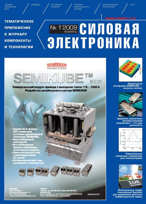 Журнал «Силовая Электроника» № 1-2009, полный архив