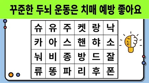 꾸준한 두뇌 운동은 치매 예방 좋아요 치매예방퀴즈 숨은단어찾기 단어퀴즈 치매테스트 Youtube