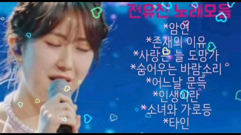 전유진 노래모음 Youtube