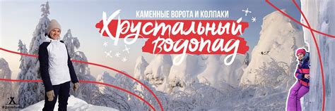 ХРУСТАЛЬНЫЙ ВОДОПАД, КАМЕННЫЕ ВОРОТА И КОЛПАКИ | Доски-Лыжи приглашают ...