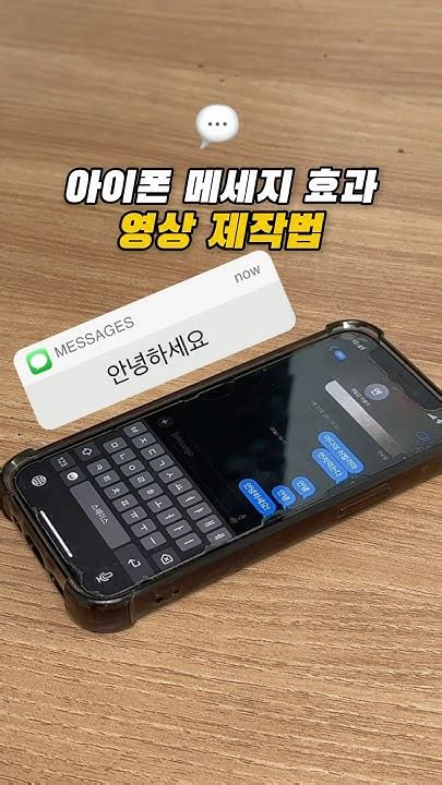 아이폰 메세지 효과 영상 제작법 💬 영상편집 영상편집강의 캡컷 캡컷편집 메세지 Youtube