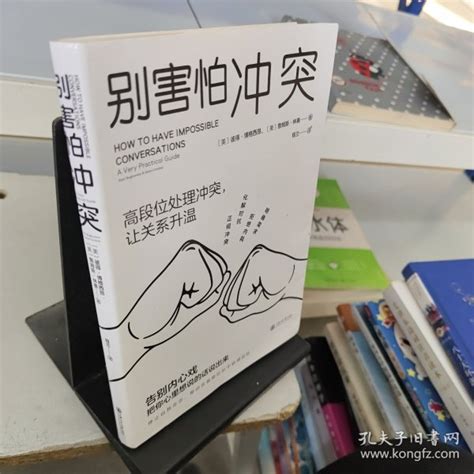 别害怕冲突若杉 著；彼得·博格西昂；詹姆斯·林赛孔夫子旧书网