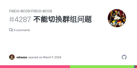 不能切换群组问题 · Issue 4287 · Fisco Bcosfisco Bcos · Github