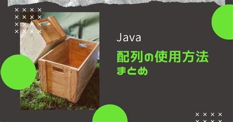 Java配列の使用方法まとめ エンジニアKISARAGIの備忘録