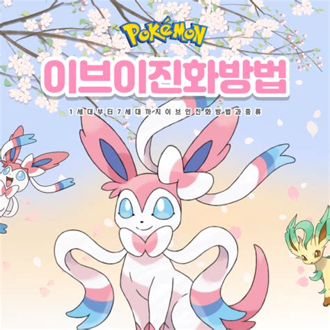 포켓몬고 이브이 진화 이름과 방법 알아보자 추천 하는 종류는 네이버 블로그