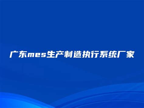 广东mes生产制造执行系统厂家 金智达软件 广东mes生产制造执行系统厂家 金智达软件