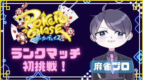 【ポーカーチェイス初挑戦！】麻雀プロのポーカーチェイスランクマッチ【麻雀プロおがこーさん】 Youtube
