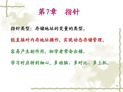 c语言课件第7章 指针 word文档在线阅读与下载 无忧文档