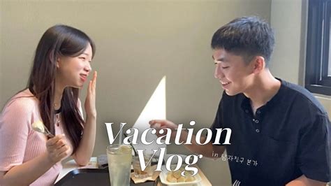곰신로그 Ep16 남자친구 본가에서 보내는 여유로운 휴가 Vlog 🏡 소소하지만 특별한 주말 일상 ☀ 부산 기장 카페 투어 🥐 두 번째 휴가 3편 Youtube
