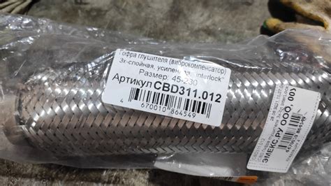 CBD311012 Гофра глушителя CBD | Запчасти на DRIVE2