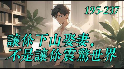 《讓你下山娶妻，不是讓你震驚世界》195 237 Youtube