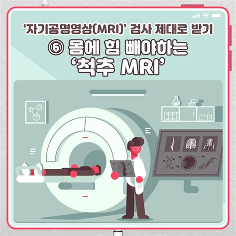 ‘자기공명영상mri 검사 제대로 받기