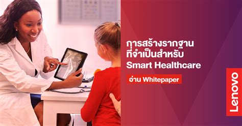 ดาวน์โหลด Whitepaper ฟรี การสร้างรากฐานที่จำเป็นสำหรับ Smart Healthcare Techtalkthai