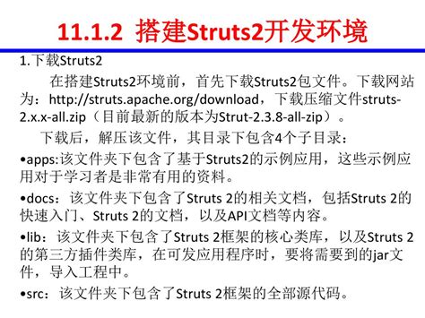 第11章 struts2框架技术 struts框架，提供了一种基于mvc体系结构的web程序的开发方法，具有组件模块化、灵活性和重用性等优点