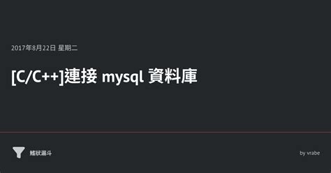 C C 連接 mysql 資料庫 鰭狀漏斗