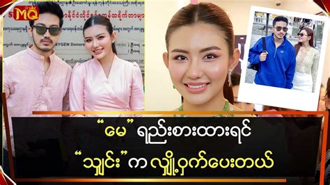 မေ” ရည်းစား ထားရင် မောင်လေး” က လျှို့ဝှက်ပေးတယ် Youtube