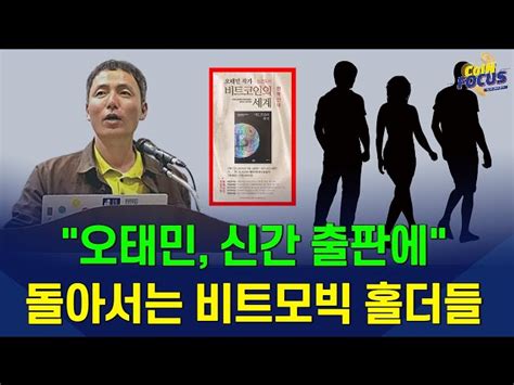 망해가는 비트모빅 근황 오태민의 불법 코인팔이 비트모빅 오태민