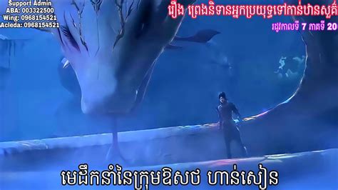 រឿង ព្រេងនិទានអ្នកប្រយុទ្ធទៅកាន់ឋានសួគ៌ រដូវកាលទី 7 ភាគទី 20 មេដឹកនាំនៃក្រុមឱសថ ហាន់សៀន Youtube