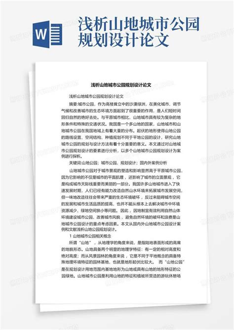 浅析山地城市公园规划设计论文word模板下载 编号lomdngpa 熊猫办公