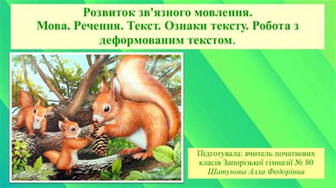 Презентація до уроку розвитку звязного мовлення у 2 класі Робота із деформованим текстом