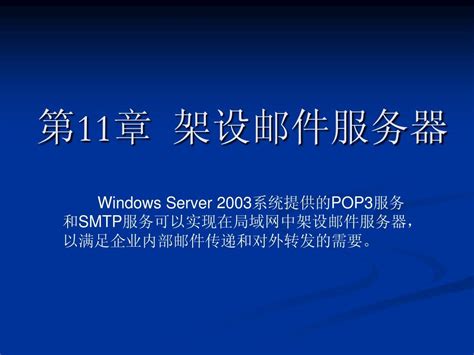 《windows server 2003网络配置与管理》架设邮件服务器 word文档在线阅读与下载 无忧文档