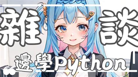 【朝活雜談】學 Python！想要年薪300萬 Freecodecamp 是真的 Free｜libbi Rico 莉比莉可🦆 Youtube