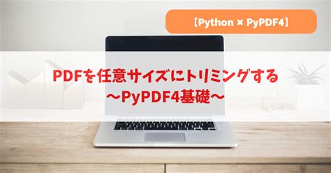 PythonPDFを任意サイズにトリミングするPyPDF 基礎