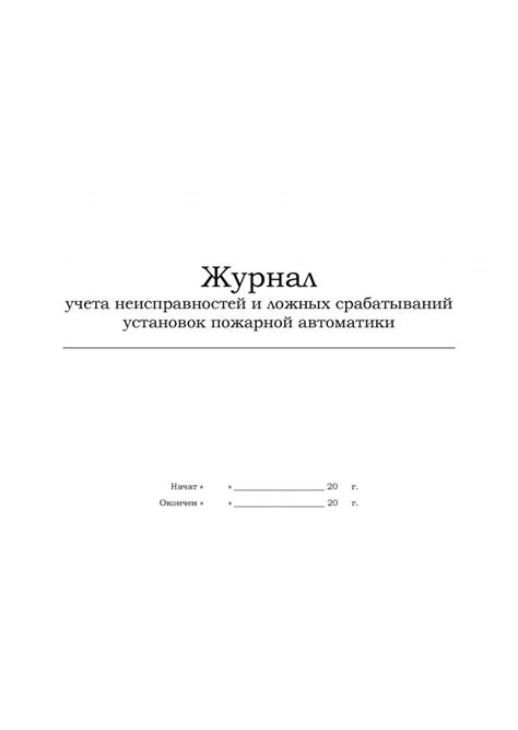 журнал учёта неисправностей и ложных срабатываний установок пожарной ...