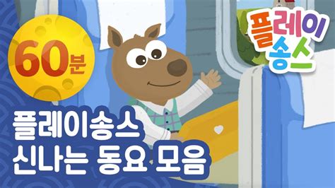 플레이송스 신나는 동요 모음 60분┃차에서 듣는 동요┃ 모음집┃인기동요 연속듣기┃플레이송스 Youtube