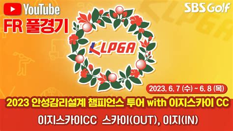 2023 챔피언스 투어 시니어들의 화끈한 우승 경쟁 관록의 아름다움｜안성감리설계 챔피언스투어 With 이지스카이cc 1차전 Fr 풀경기 Youtube