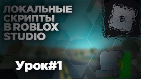 ЛОКАЛЬНЫЕ СКРИПТЫ В ROBLOX STUDIO Roblox Studio Lua YouTube
