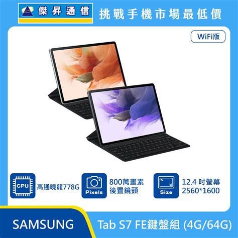 三星tab S7 Fe Wi Fi 4g64g鍵盤組最低價格規格跑分比較及評價傑昇通信~挑戰手機市場最低價