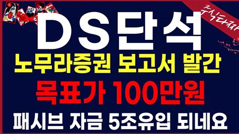 Ds단석 따상상 긴급 노무라 증권사 목표가 100만원 보고서 전기차 20조원 시장진출공시 26일 상한가 확정 Ds단석 바이오디젤 디에스단석 Youtube