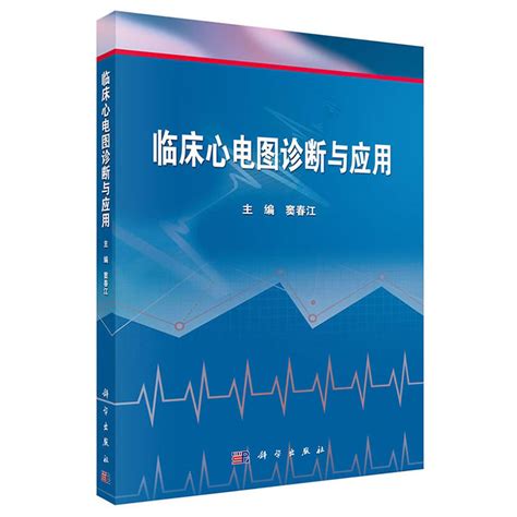 临床心电图诊断与应用窦春江主编医学应用临床心电图分析指导临床心电图诊断速查手册心电图解析及设备应用指南说明医学镜像学虎窝淘